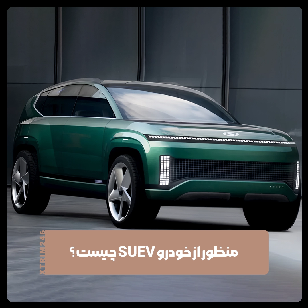 منظور از خودرو SUEV چیست؟ | اکستریم مگ